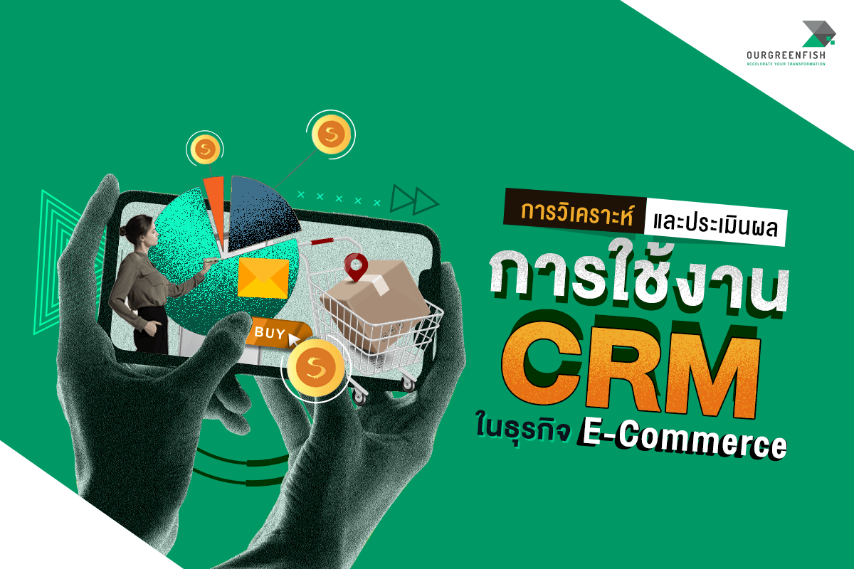 การวิเคราะห์และประเมินผลการใช้งาน CRM ในธุรกิจ E-Commerce